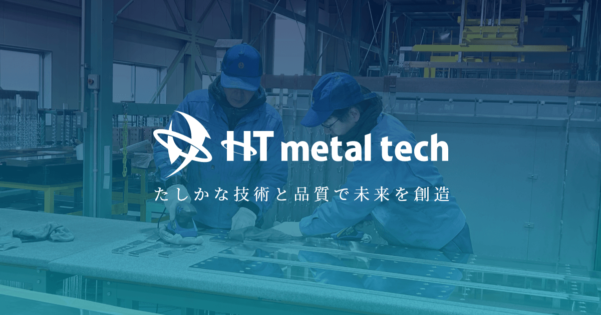 社名変更を行います。｜電力向け資材製造のHTメタルテック（旧:阪急鉄工）